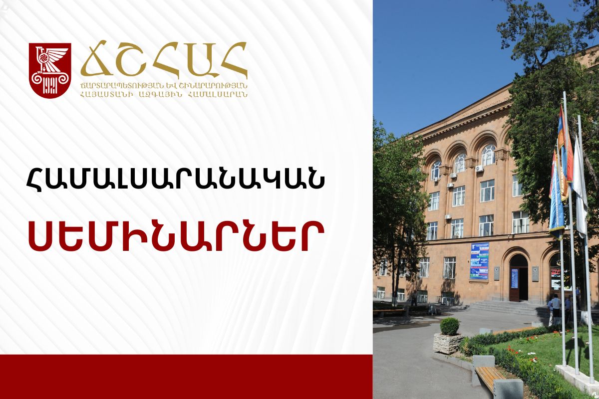 ՄԵԿՆԱՐԿԵԼ ԵՆ ՃՇՀԱՀ ՀԱՄԱԼՍԱՐԱՆԱԿԱՆ ՍԵՄԻՆԱՐՆԵՐԸ | nuaca